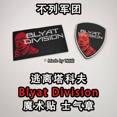 【不列军团】Blyat Division魔术贴-塔科夫士气章cos周边