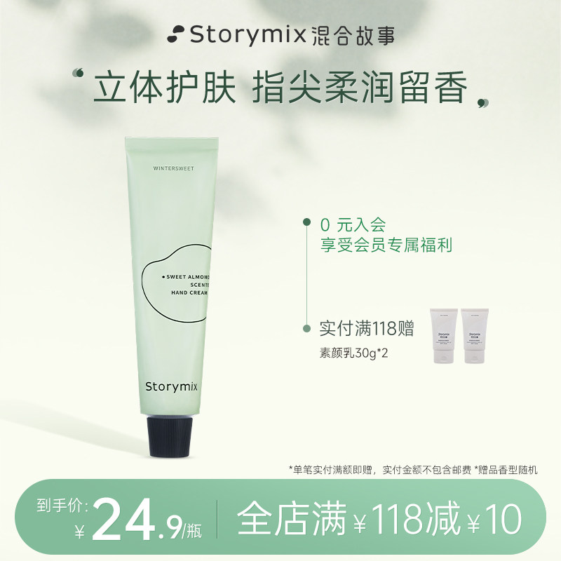 Storymix混合故事手霜滋润补水长效保湿嫩白不油腻高级香氛护手霜_虎窝淘