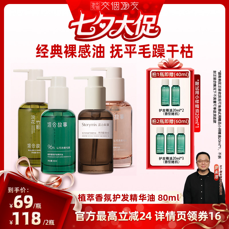 【交个朋友】Storymix混合故事植萃香氛护发精油