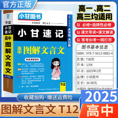 小甘速记T12高中图解文言文语文工具实用口袋图书新高考新教材必修上下册+选择性必修课后背诵考前复习课文导读评析高一二三版
