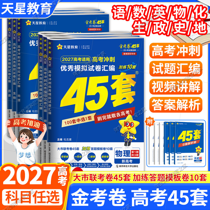 天星教育2027高考金考卷新高考1卷高考45套语文数学英语物理化学生物政治历史地理试卷冲刺优秀模拟试卷汇编基础卷原创真复习刷题