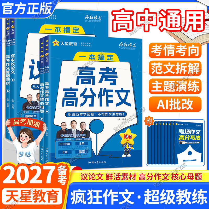 2026-2027学年备考天星教育疯狂作文超级教练高中议论文高分作文高考作文核心母题鲜活素材真题语文范文写作技巧范文模板高一二三