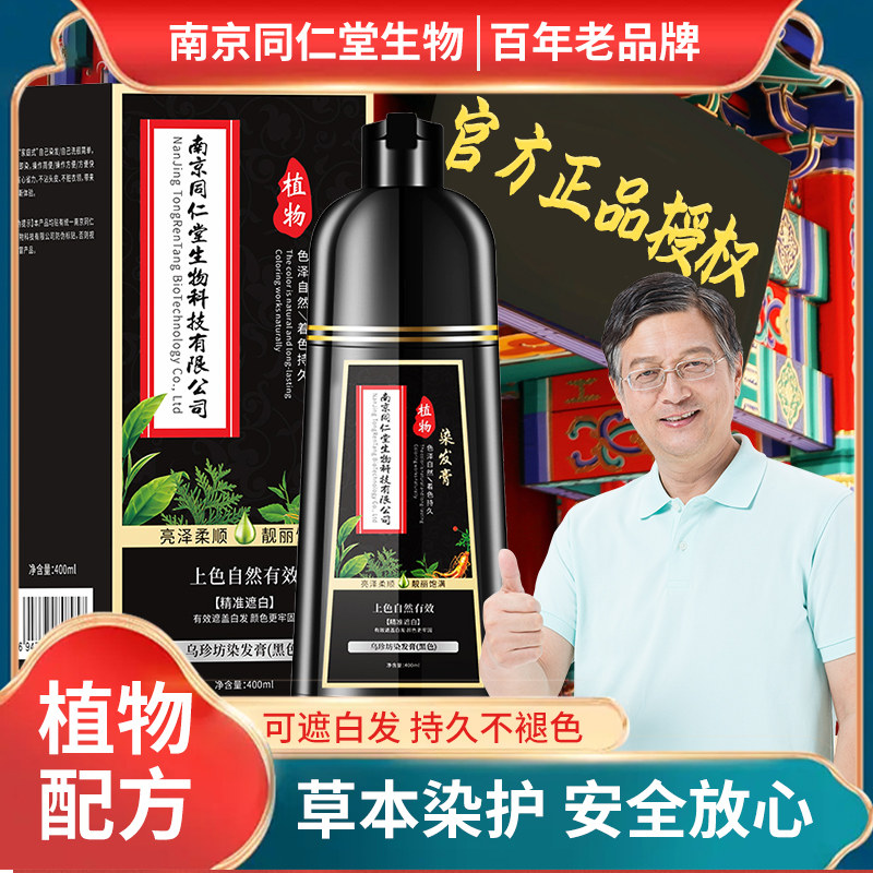 南京同仁堂植物泡泡染发剂自己在家染发不粘头皮盖白发正品染发膏