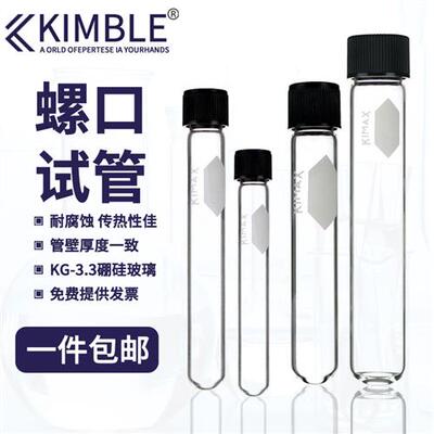 Kimble 玻璃试管螺口黑盖8/12/16/20/25/30/50/70/160ml加厚耐高