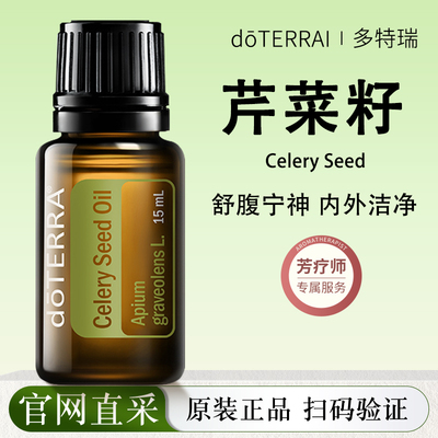 doTERRA多特瑞芹菜籽单方精油 官网正品Celery Seed香薰15ml