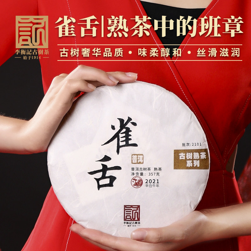 李衡记古树茶 雀舌300年蜜香 2021云南头春古树普洱熟茶饼茶357g
