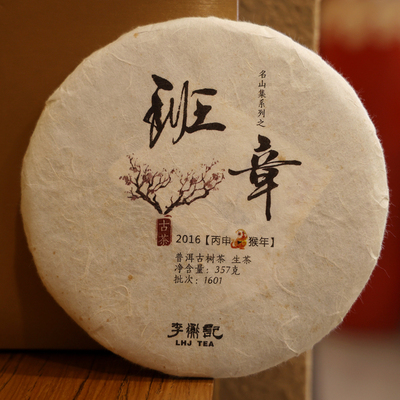 李衡记古树茶班章2016 陈年老生茶霸气 古树云南七子饼茶叶357g