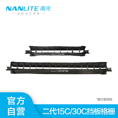 Nnanlite南光二代管灯格栅挡板