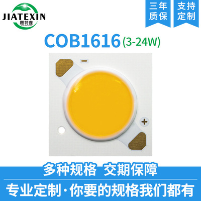 定制COB1616灯珠12-24W室内射灯