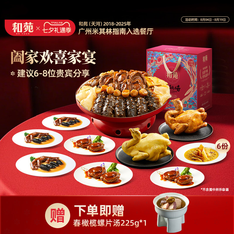 和苑酒家 干鲍鱼大盆菜佛跳墙高端预制菜半成品欢喜家宴礼盒套餐