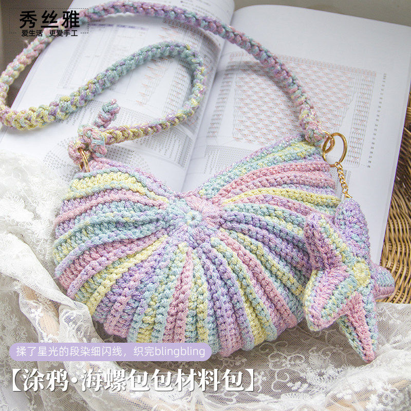 秀丝雅涂鸦线diy海螺包勾包渐变炫彩闪光线编织手工材料包