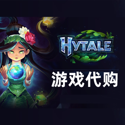 Hytale 游戏代购