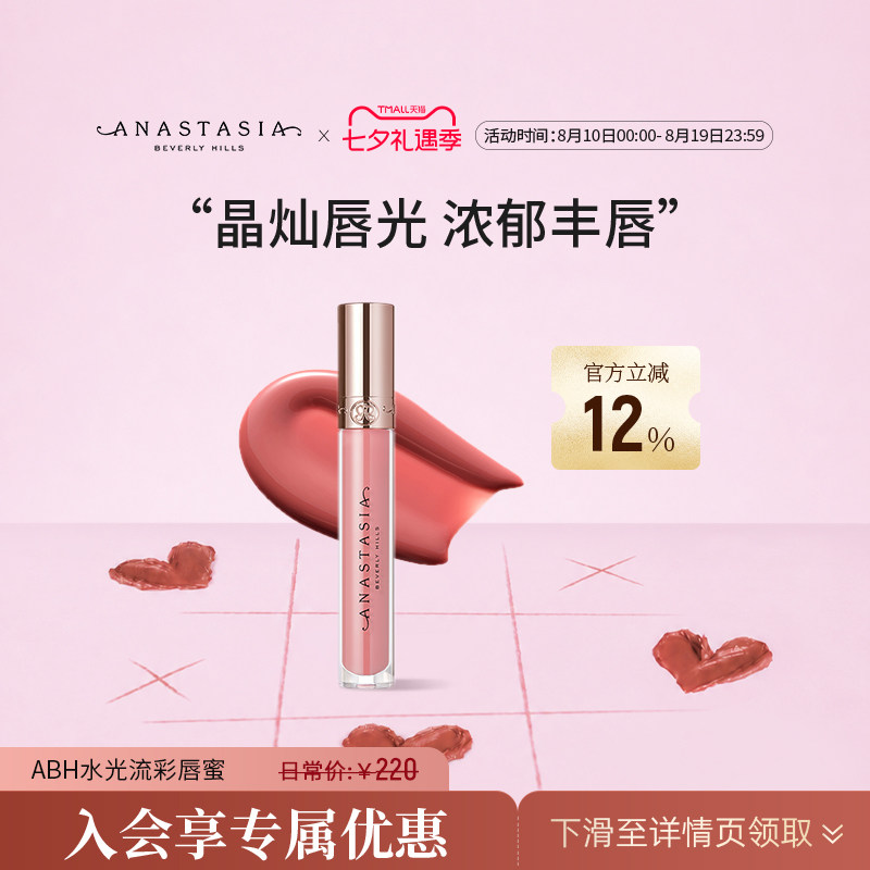 Anastasia/ABH水光流彩唇蜜4.7ml百搭镜面水光唇釉口红[部分临期]