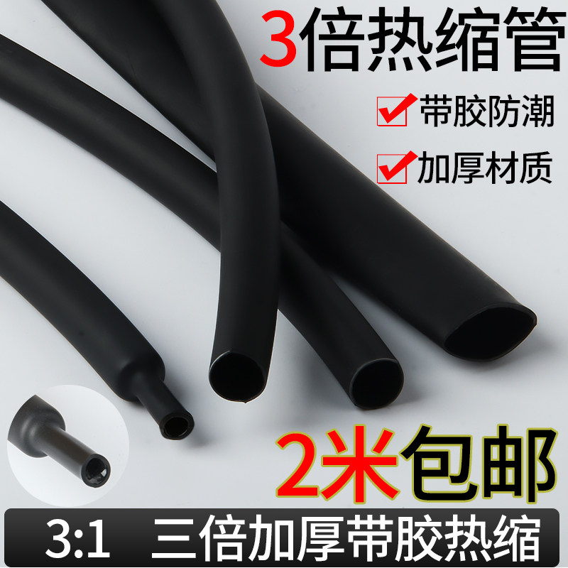 热缩管绝缘套管加厚三倍带胶热收缩管电工接线软管电线保护套防水