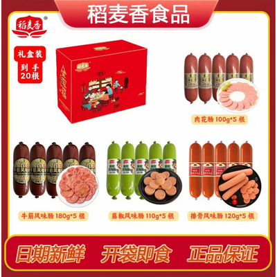 礼盒装·共20根稻麦香香肠肉肠礼盒装年货送礼东北特色开袋即食