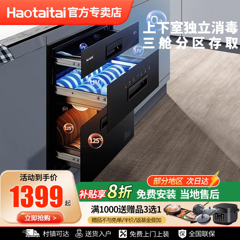 Haotaitai消毒柜家用小型嵌入式餐具碗筷高温烘干303