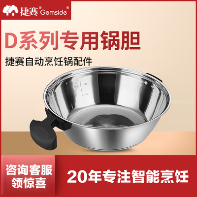 捷赛自动烹饪锅锅胆系列套件大全