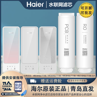 海尔净水器机HRO4H66-2U1/HRO6H/8H/10H66/77/88-2U1原装全套滤芯