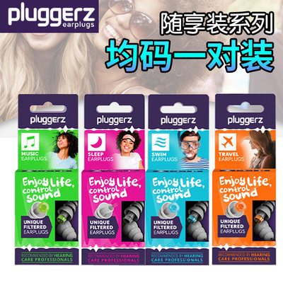 pluggerz耳塞防水降噪防呼噜