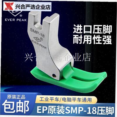 EP原装进口平车SMP-18塑料平压脚 牛津压脚Q底板 缝纫机配件大全,