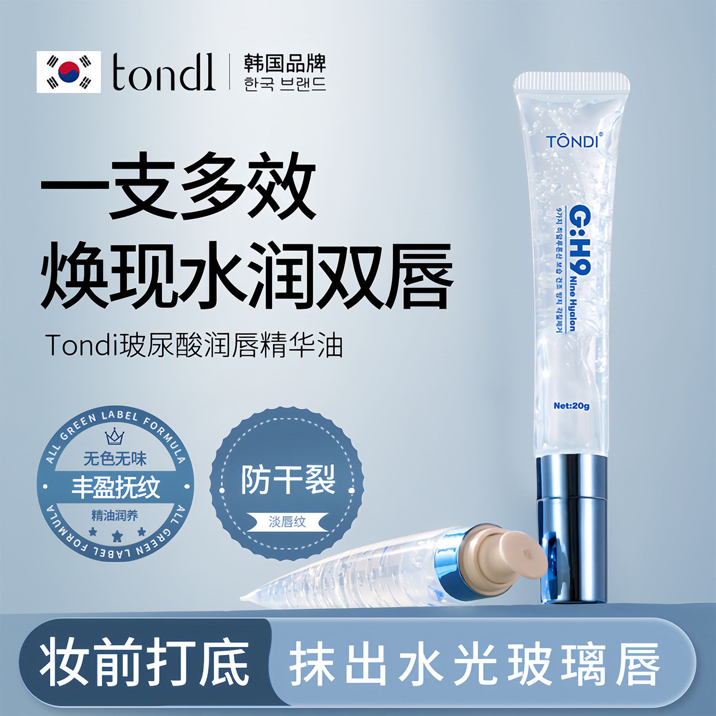 Tondi唇部精华液女保湿滋润补水防干裂淡化唇纹润唇膏护唇油唇膜