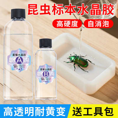 滴胶diy标本材料高透环氧树脂胶