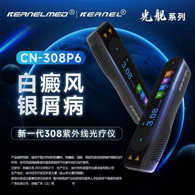 【租赁专享】科诺308白癜风紫外线光疗仪308p6可租