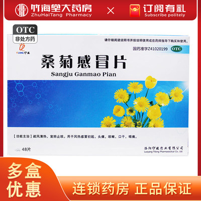 【伊龙】桑菊感冒片48片/盒