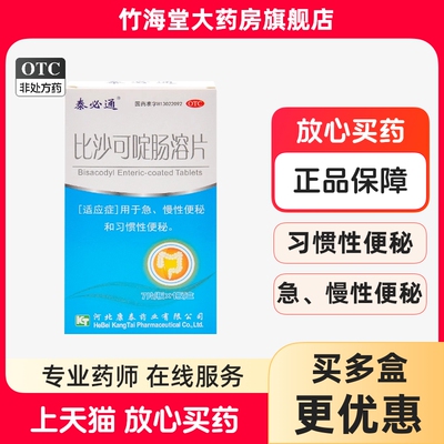 【泰生】比沙可啶肠溶片5mg*7片/盒便秘习惯性便秘通便肠道老年人便秘便秘