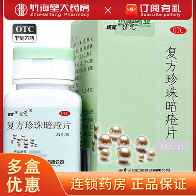 【豆克】复方珍珠暗疮片300mg*84片/盒粉刺痤疮湿疹清热解毒瘙痒