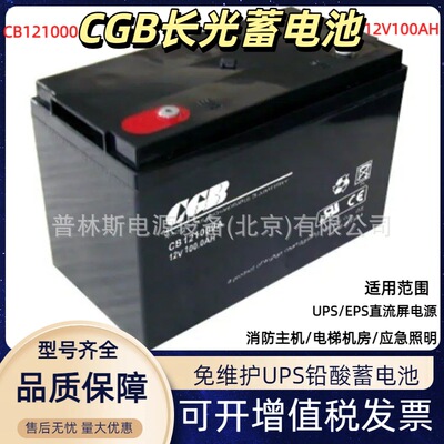 CGB长光蓄电池121VAHUP