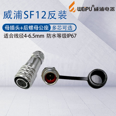 威浦防水航空插头SF12公后螺母座
