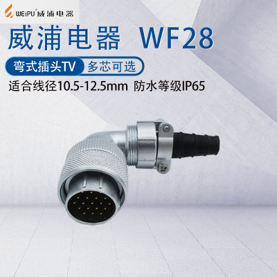 WF28插头威浦90度弯头防水