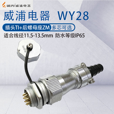 威浦防水航空插头WY28螺母连接ZM