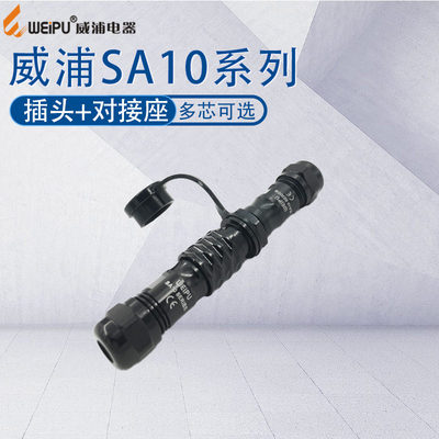 威浦航空插头SA10防水电缆对接座