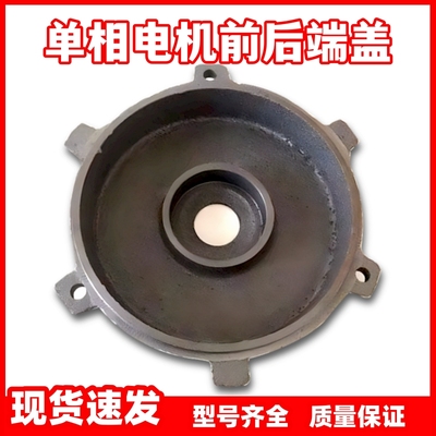 单相电机端盖前盖后盖止口145/147/161 220V电机配件电机开关挡盖