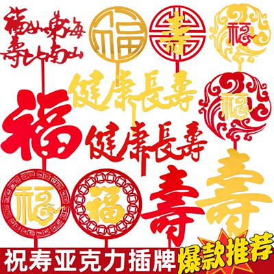 福字寿字亚克力蛋糕装饰福如东海寿比南山插件生日甜品烘焙装扮