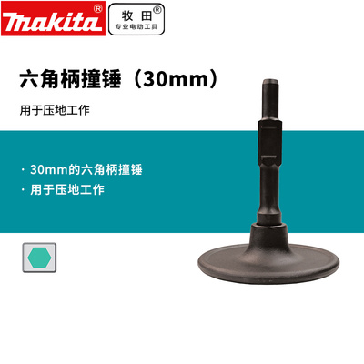 日本牧田Makita电镐HM1304六角柄压印铲 200直径30MM柄撞锤