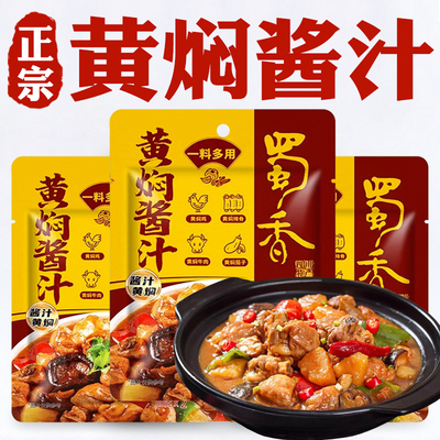 旗舰店正宗黄焖鸡调料包黄焖酱汁
