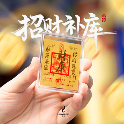 【财库卡】过香祝福版手机贴八方招财进宝本命开库护身100%暴富