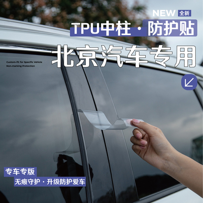 北京汽车车窗中柱贴保护膜