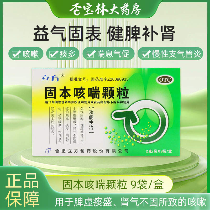 立方 固本咳喘颗粒2g*9袋 益气固表健脾补肾脾虚痰盛咳嗽痰多
