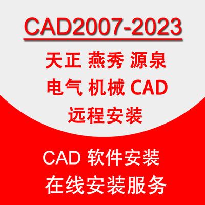 CAD软件远程安装服务2007-2026基础视频教程画图代画天正源泉燕秀