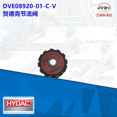 HYDAC贺德克流量阀，型号DVE08920-01-C-V原厂原装现货