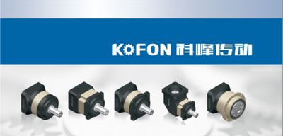 KOFON湖北科峰湖北行星减速机资料