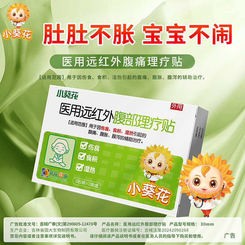 小葵花远红外腹部理疗贴小儿肠胃不适 积食消化贴婴幼儿童肚脐贴