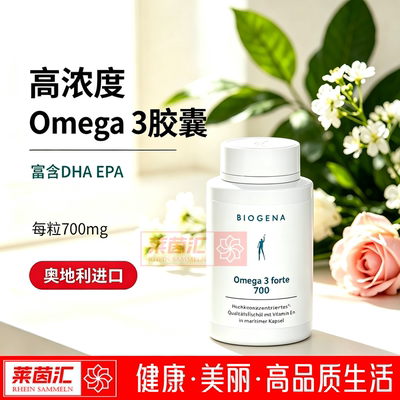 奥地利Biogena 高浓缩优质鱼油ω-3脂肪酸DHA EPA 血管养护心脏