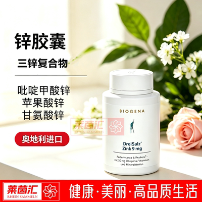 奥地利Biogena DreiSalz Zink锌胶囊吡啶甲酸锌苹果酸锌甘氨酸锌