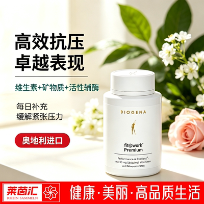 奥地利Biogena fit@work优质营养补充剂提升表现缓解压力紧张