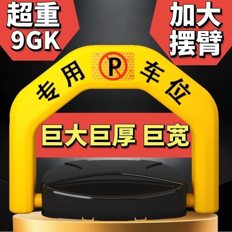停车位防占用神器自动感应智能遥控车位锁地锁免打孔锁车器车轮锁